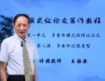 14.模式议论文写作教程(上) 第一单元 多要素横式结构议论文 第八课 多...