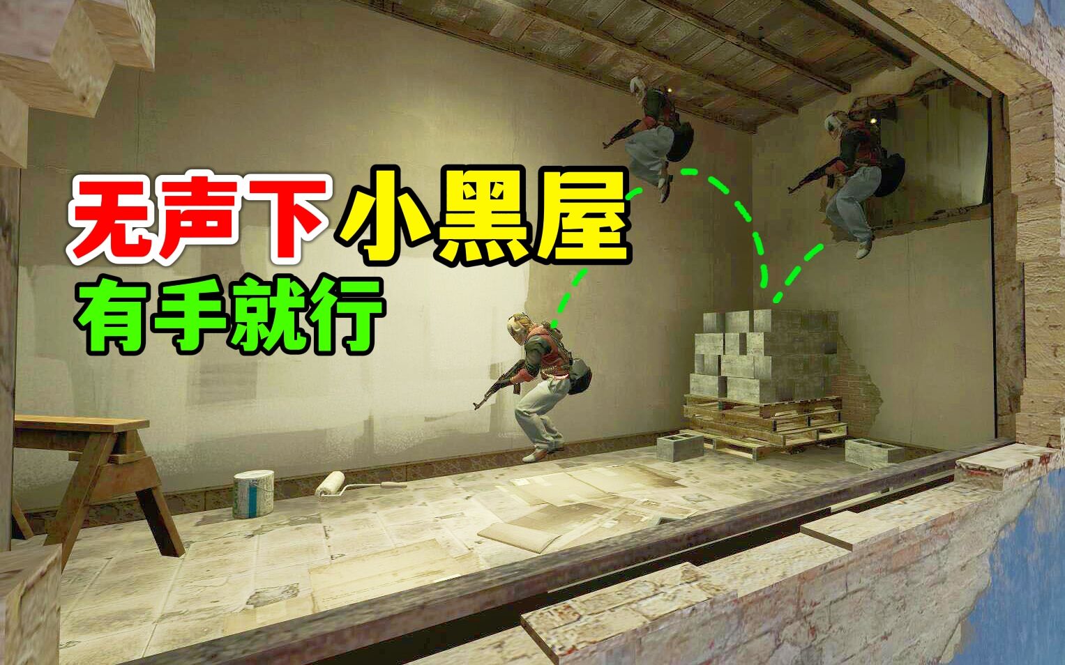 【CSGO】小黑屋一个忍者!mirage无声下小黑屋,荒漠迷城老六必学...