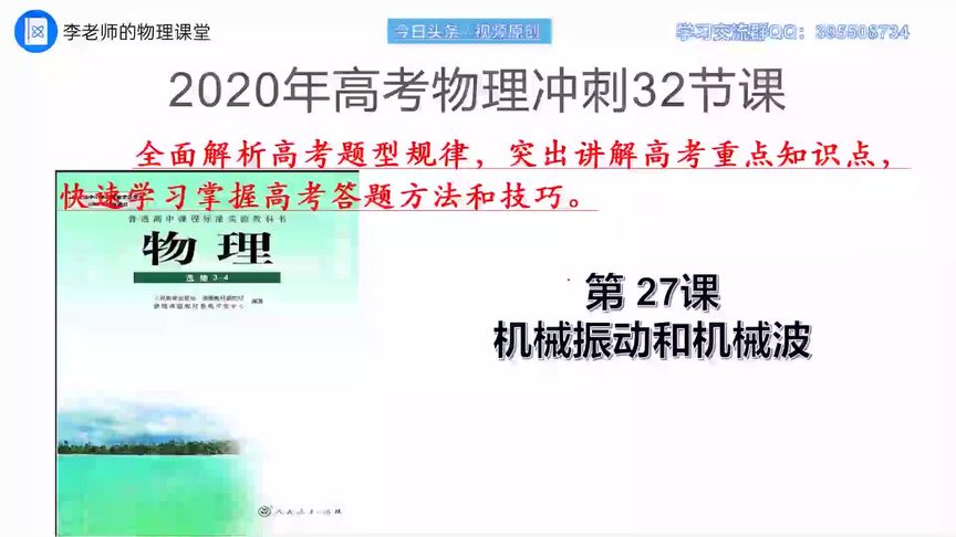 2020年高考物理冲刺32节课,第27课 机械振动和机械波