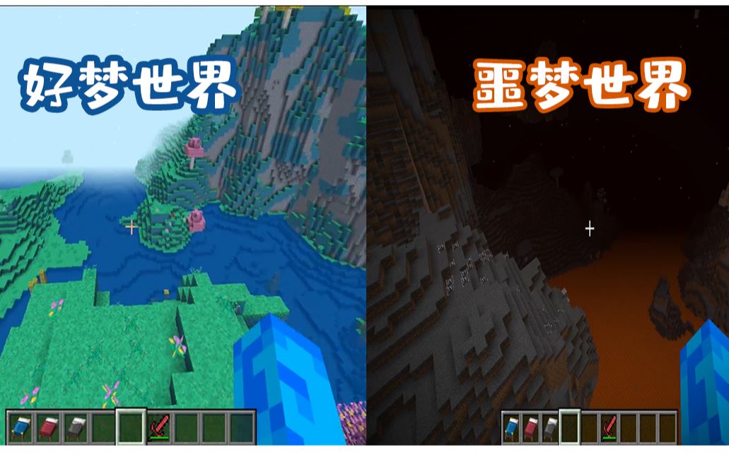 在睡觉时可以通往【梦世界】的奇幻模组,增加了两个世界维度