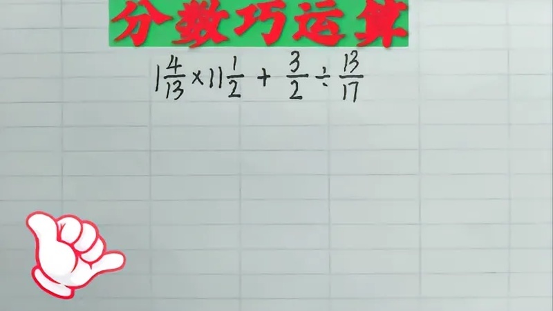 小学数学六年级分数巧算:10个孩子8个找不到方法!怎样秒解