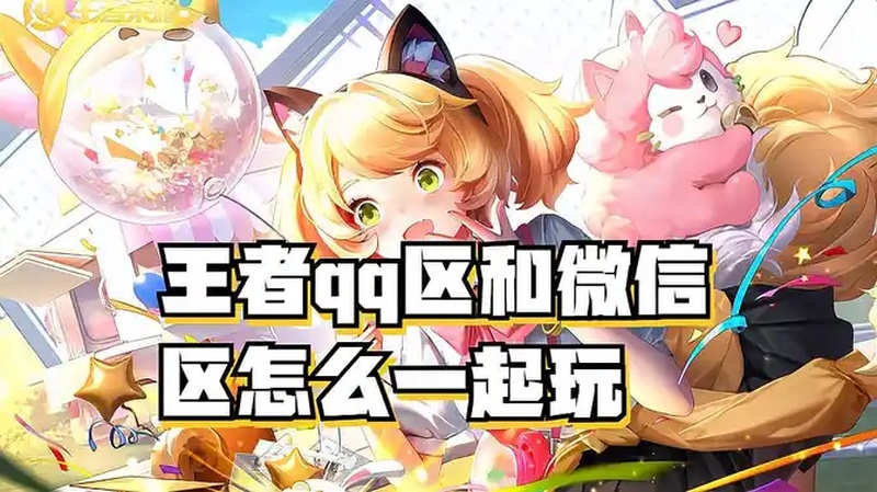 王者qq区和微信区怎么一起玩