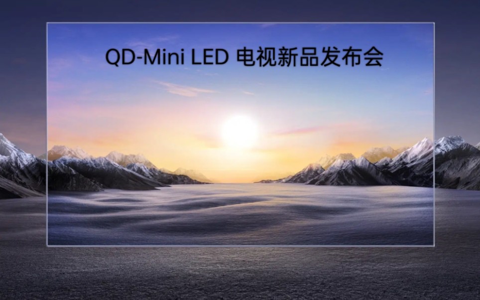 【直播回放】TCL QD-Mini LED 电视新品发布会全程回顾 720p