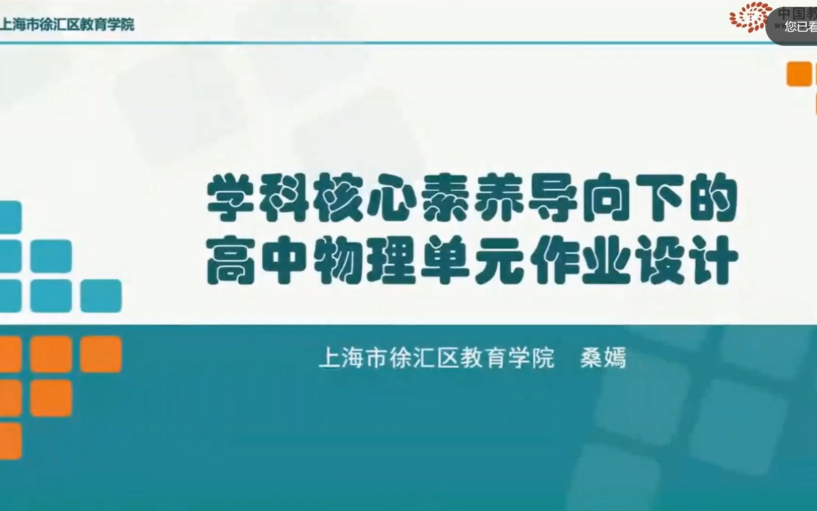 学科核心素养导向下的高中物理单元作业设计-桑嫣
