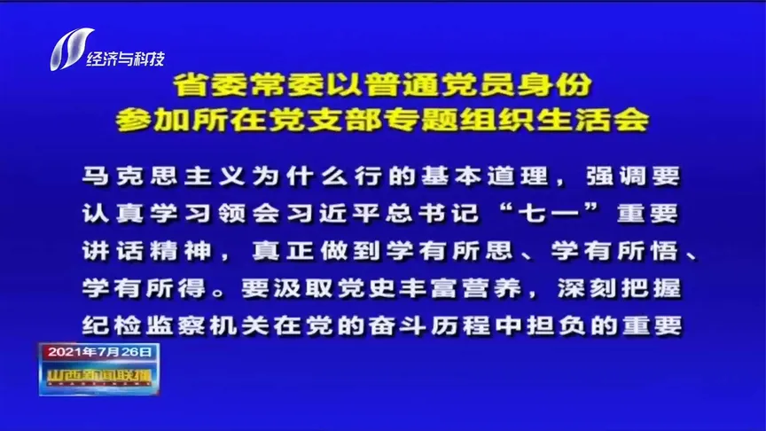 省委常委以普通党员身份参加所在党支部专题组织生活会