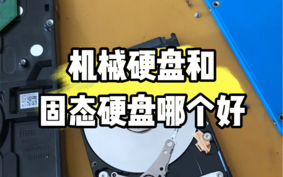 机械硬盘和固态硬盘哪个好? #电脑 #电脑知识 #硬盘