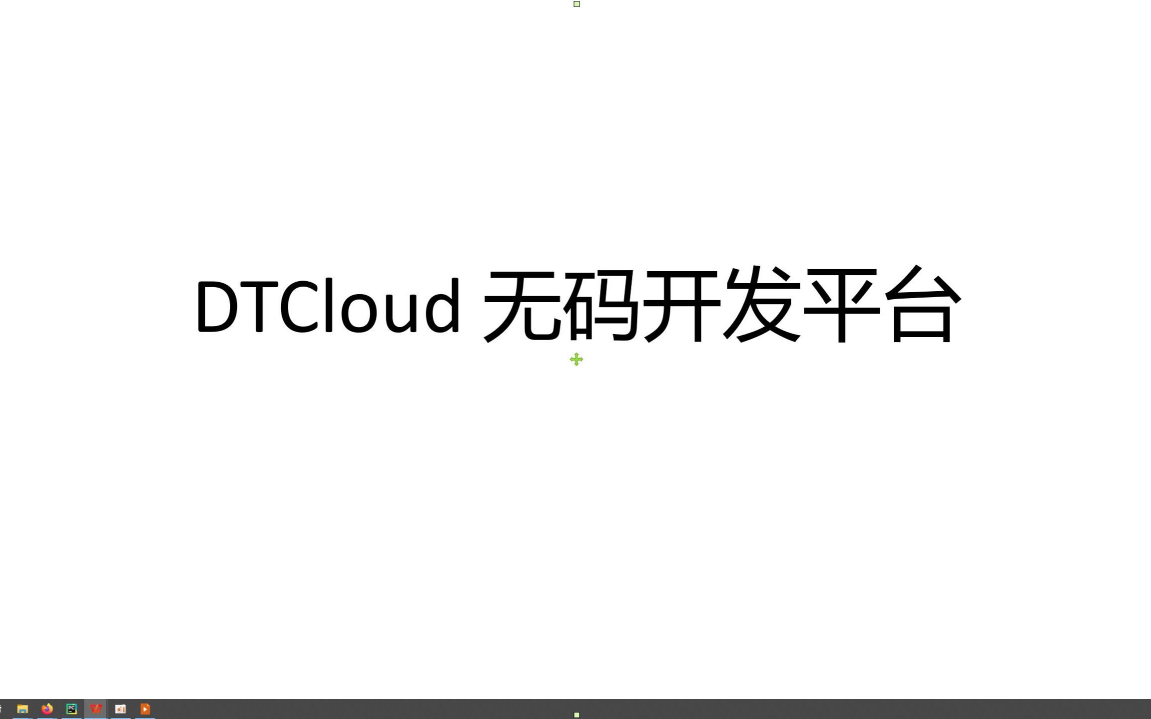 DTCloud 无码开发平台