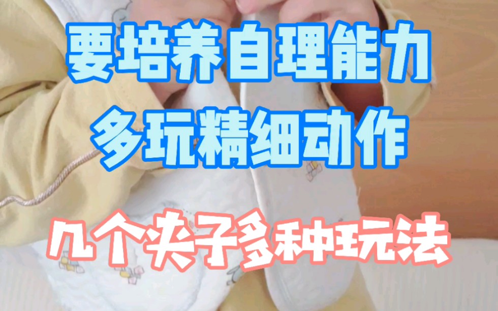 要培养孩子的自理能力多玩精细动作游戏,几个夹子,多种精细动作玩法