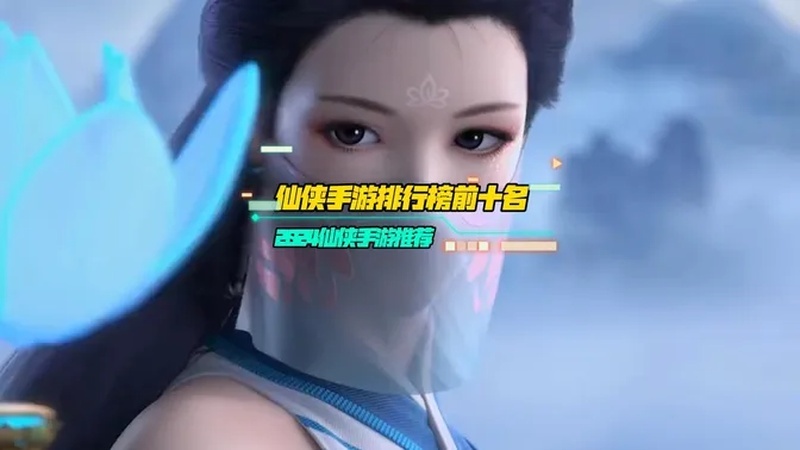仙侠手游排行榜前十名 2024仙侠手游推荐