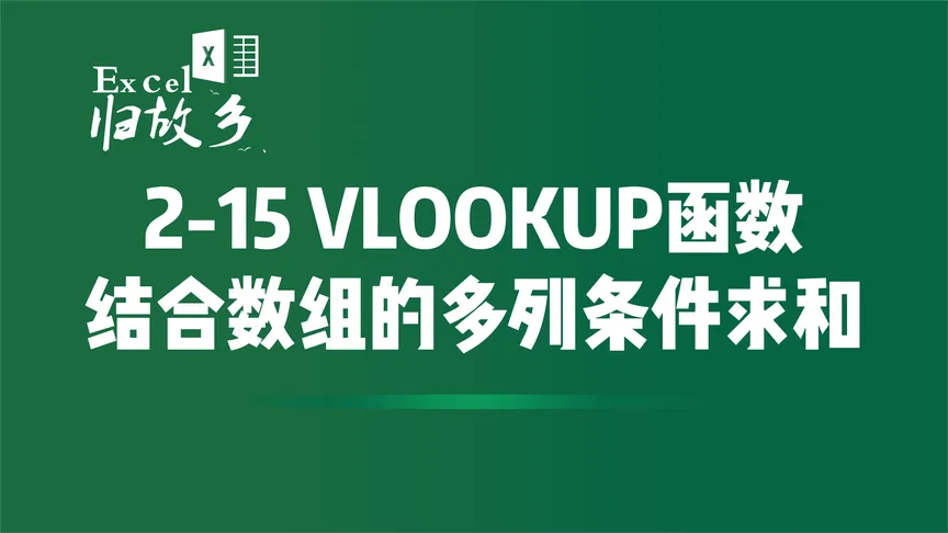 2-15 VLOOKUP函数结合数组,实现多列条件求和