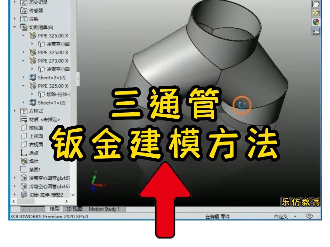 SolidWorks实战案例——三通管钣金建模方法