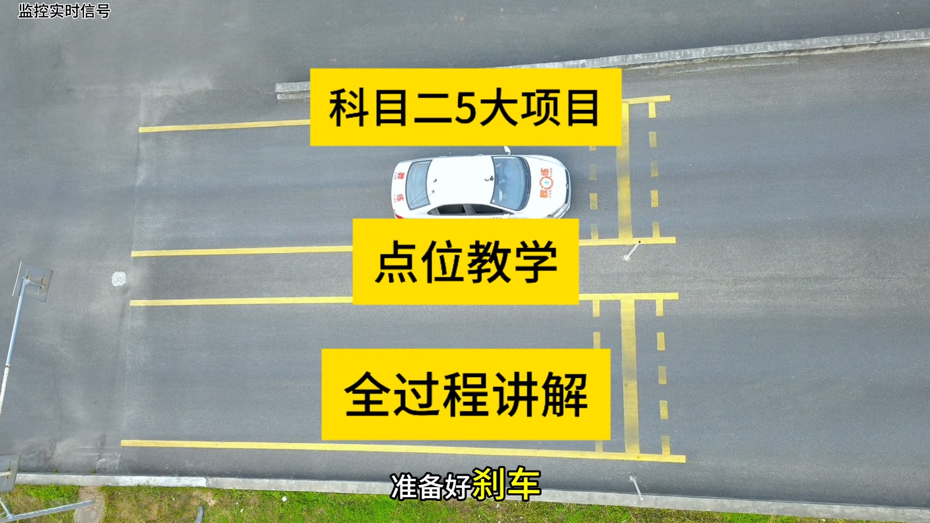 一个视频学完科二所有点位,多视角了解考试全过程