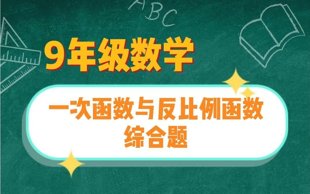 9年级数学-一次函数与反比例函数综合