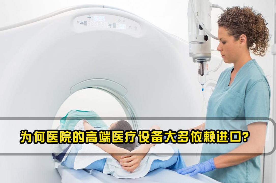 为何医院的高端医疗设备大多依赖进口?国产设备全球排名多少?