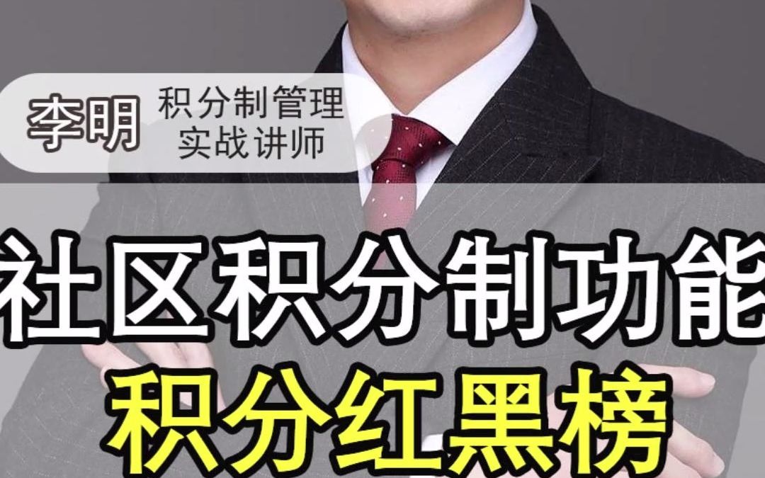 社区积分制管理有哪些功能?功能2:积分红黑榜 #积分制管理 #积分制...