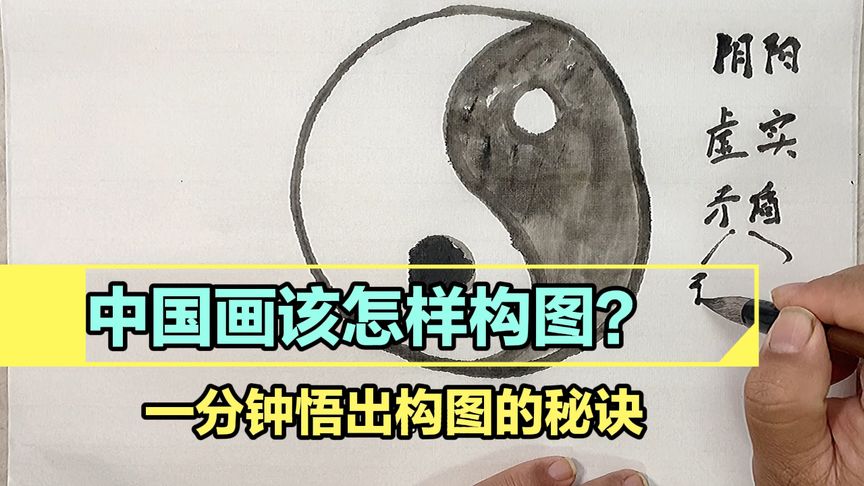 勇于自我革命,一分钟带你了解中国画构图原理
