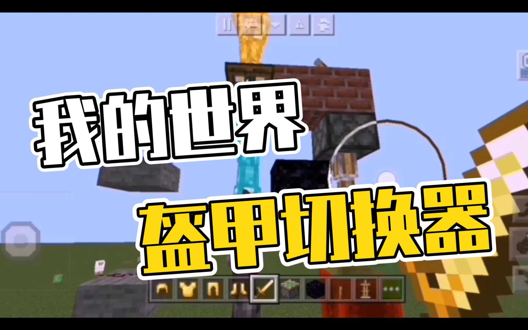 我的世界盔甲切换器