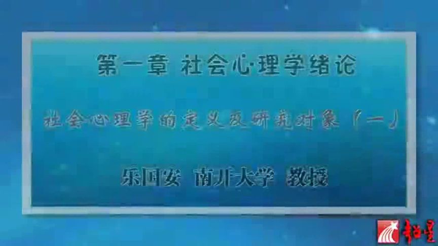 社会心理学:第1讲