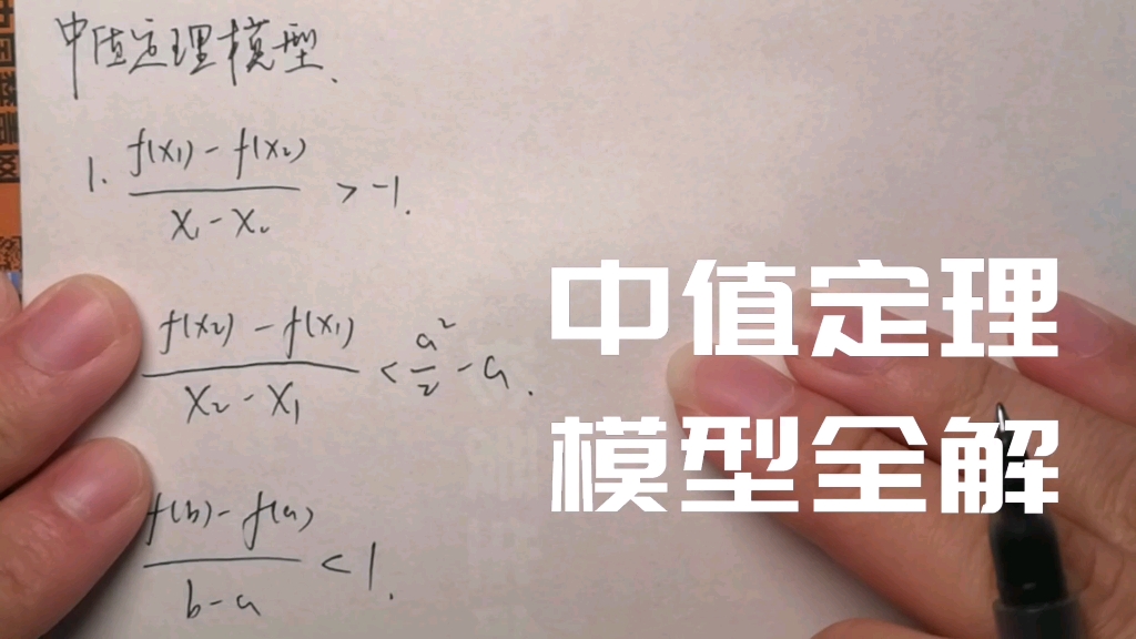 高考数学 中值定理题型全解 导数压轴题题型