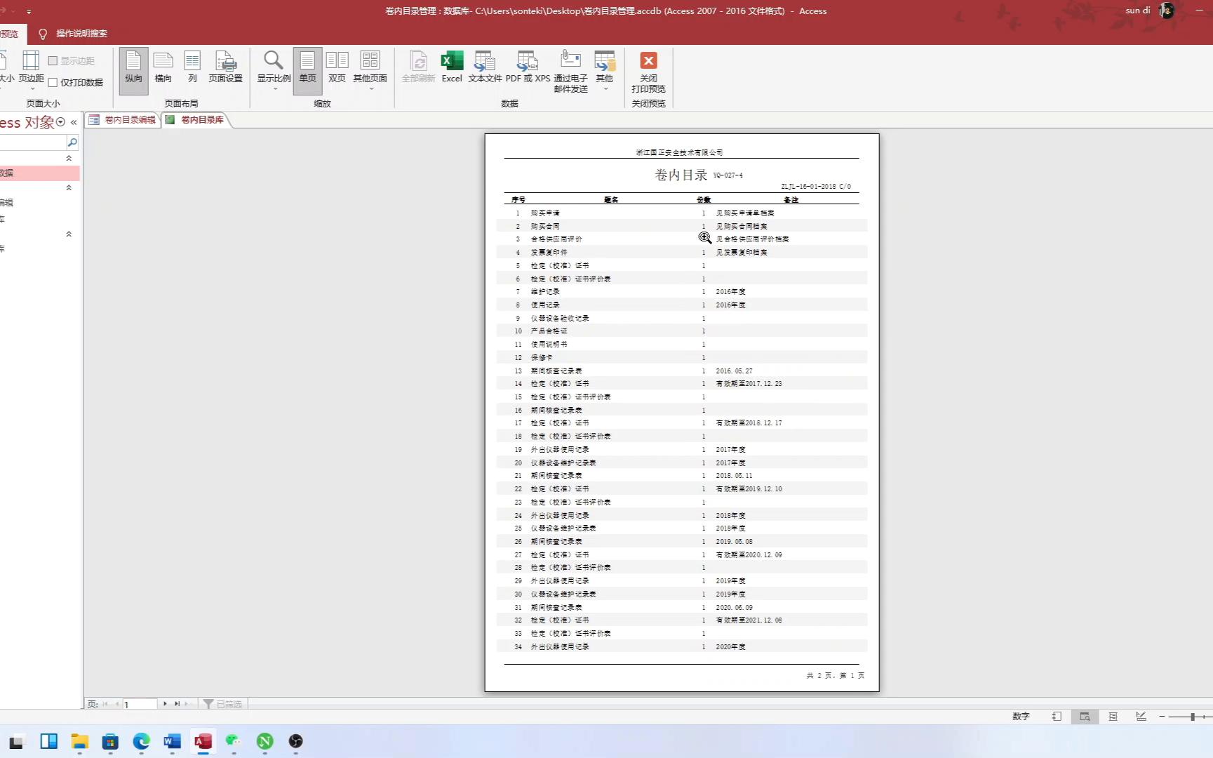 用access实现卷内目录管理