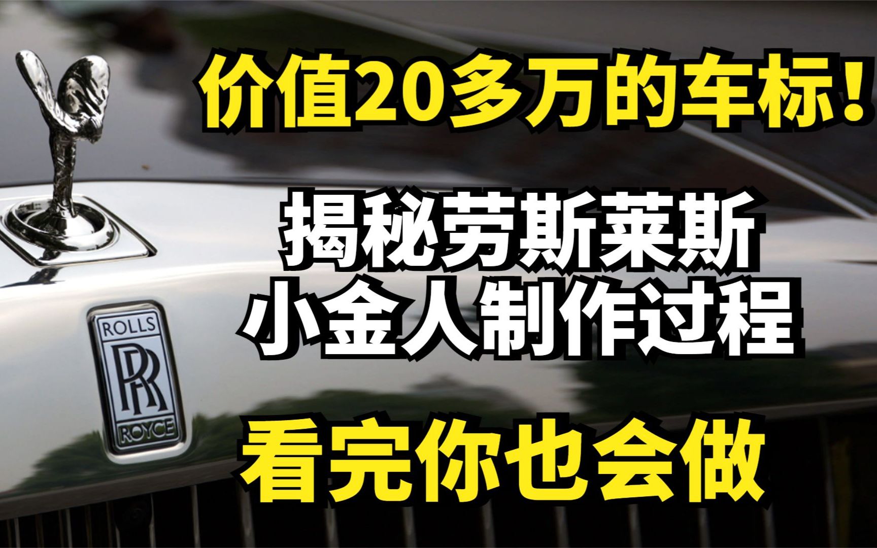价值20多万的车标!揭秘"劳斯莱斯小金人"制作过程,看完你也会做