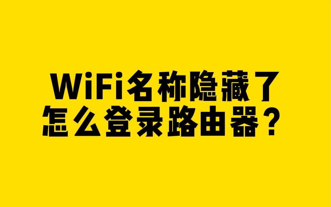 WiFi名称隐藏了,怎么登录路由器?