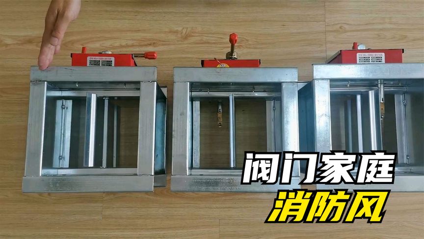 防火阀、排烟防火阀、排烟阀的实物讲解,一次性给大家说清楚