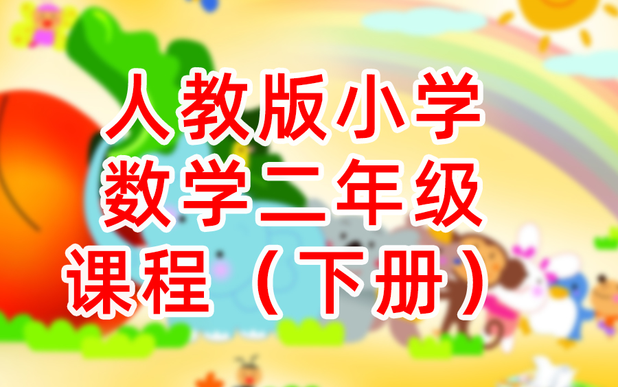 小学二年级数学下册