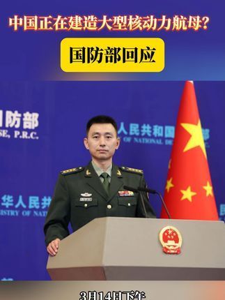 中国正在建造大型核动力航母? 国防部回应