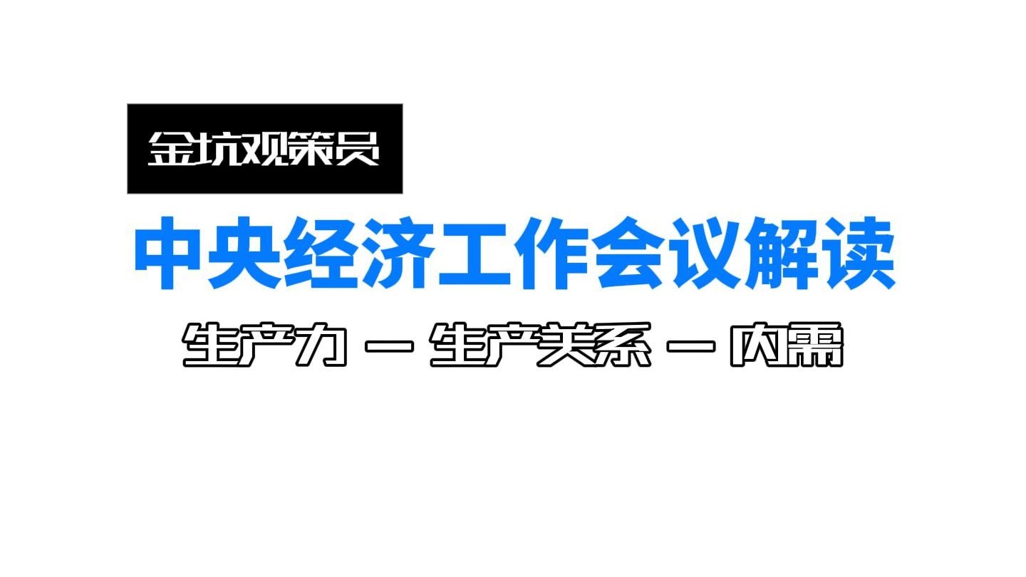 25.12.16 中央经济工作会议解读:生产力-生产关系-内需的隐含逻辑