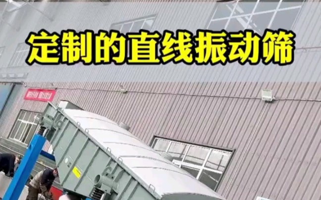 客户定制的多层直线振动筛