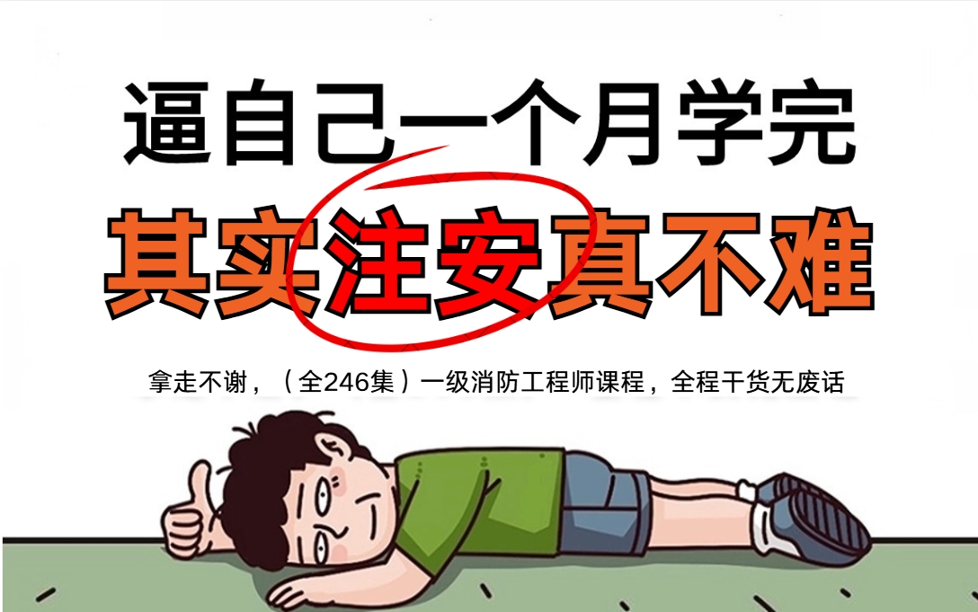 【2025注安课程】注册安全工程师价值3w的全套课程,全套精讲+思维...