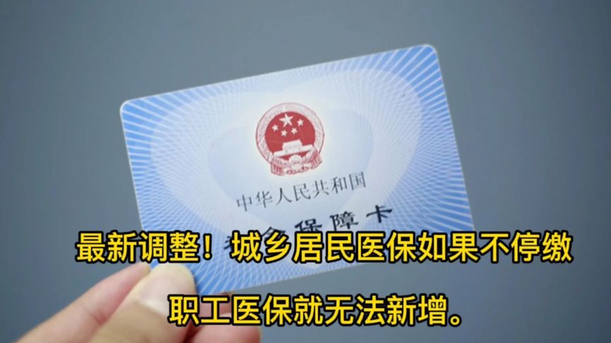 最新调整!城乡居民医保如果不停缴,职工医保就无法新增!