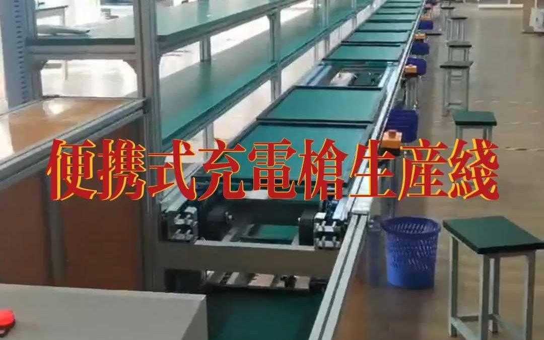 便携式充电枪生产线