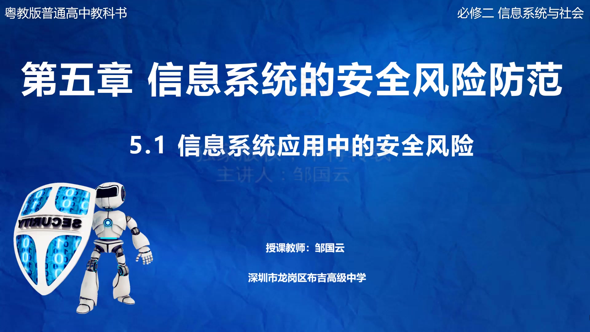 粤教版信息技术必修2-5.1 信息系统应用中的安全风险