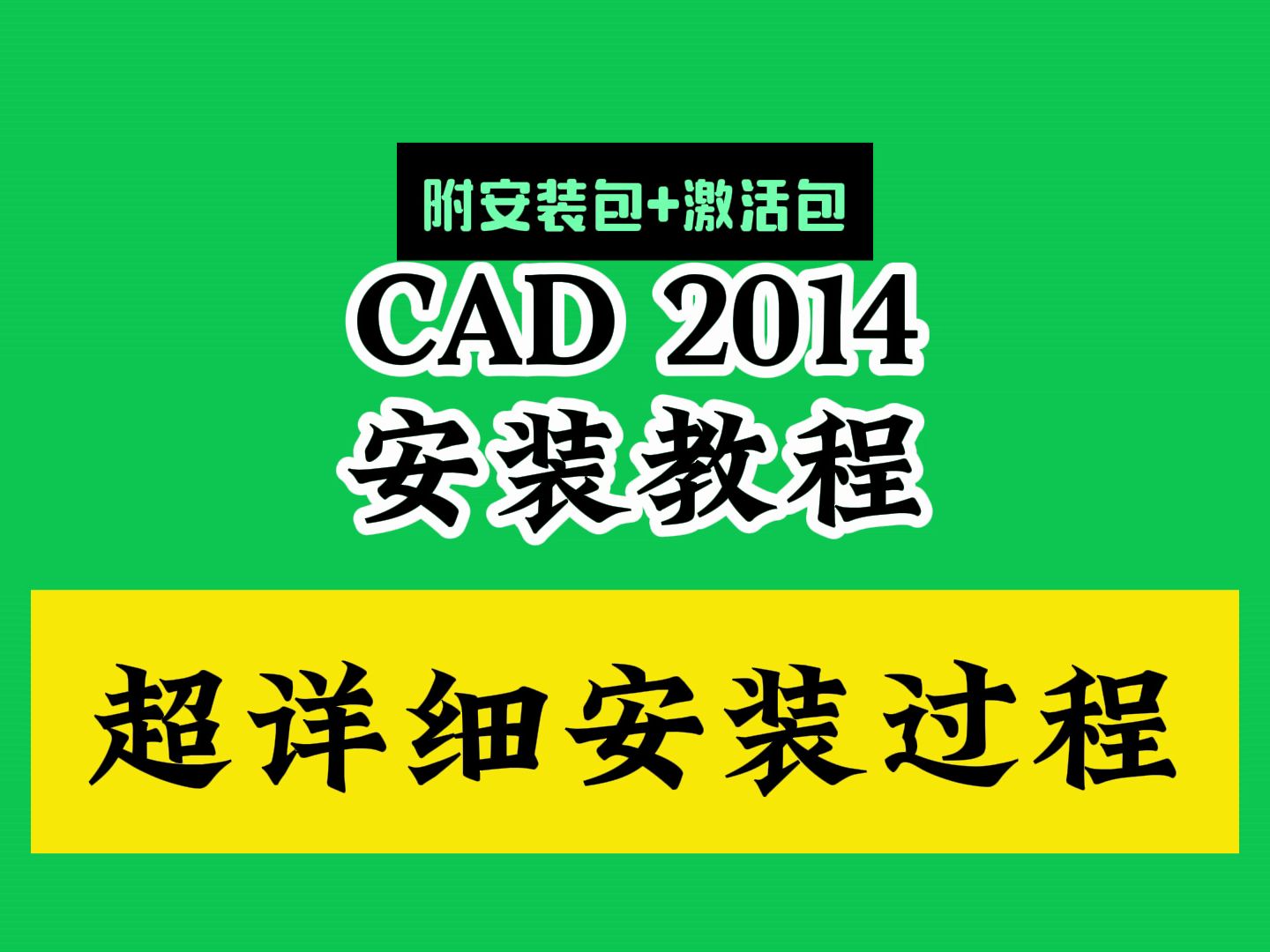 CAD下载安装教程 免费2014(附软件包)怎样激活如何破解永久免费版