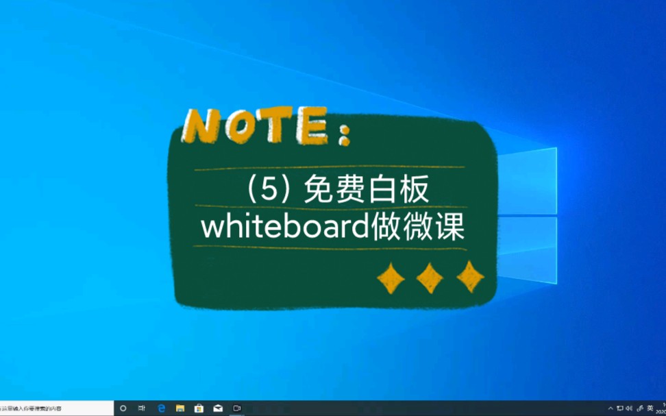 微课制作技巧第五集-使用免费白板whiteboard手写板书,制作微课课程。