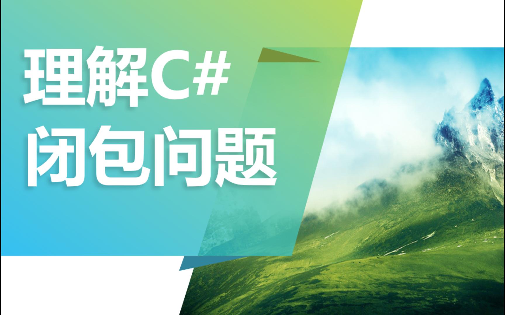 C#中的闭包问题