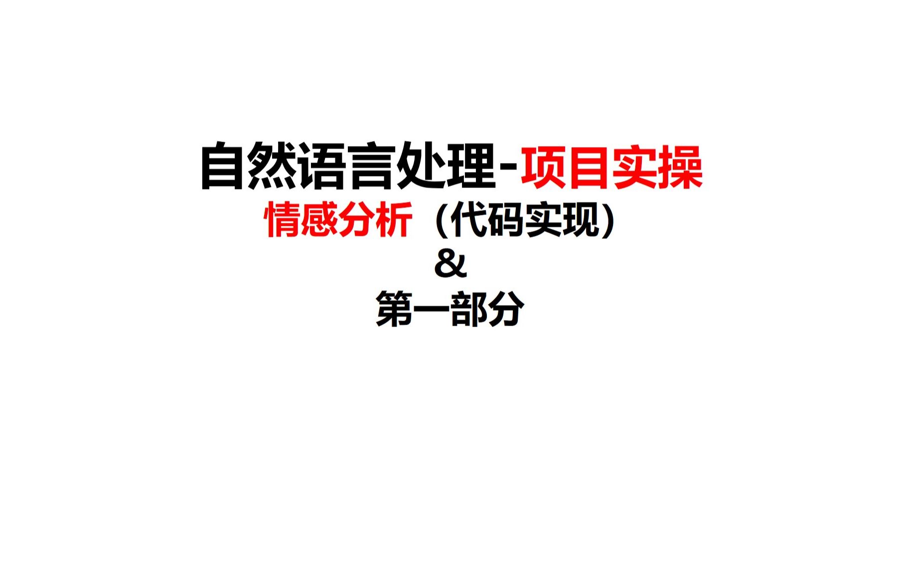 78-情感分析数据预处理-NLP应用-自然语言处理-深度学习-pytorch