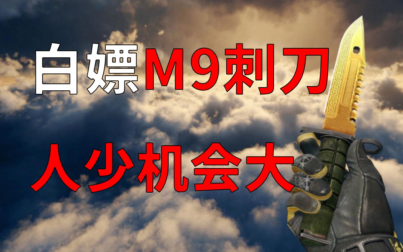 介意库存库存多一把刀吗?白嫖M9!人少机会大!