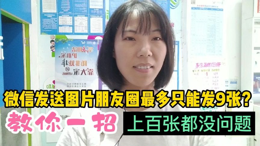 你微信发图发朋友圈还只能发9张图片吗?教你一招,百张以上都行