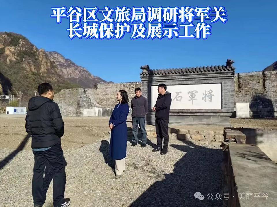 ...了解我区长城保护及该段环境整治项目进展情况。平谷区文物管理所...