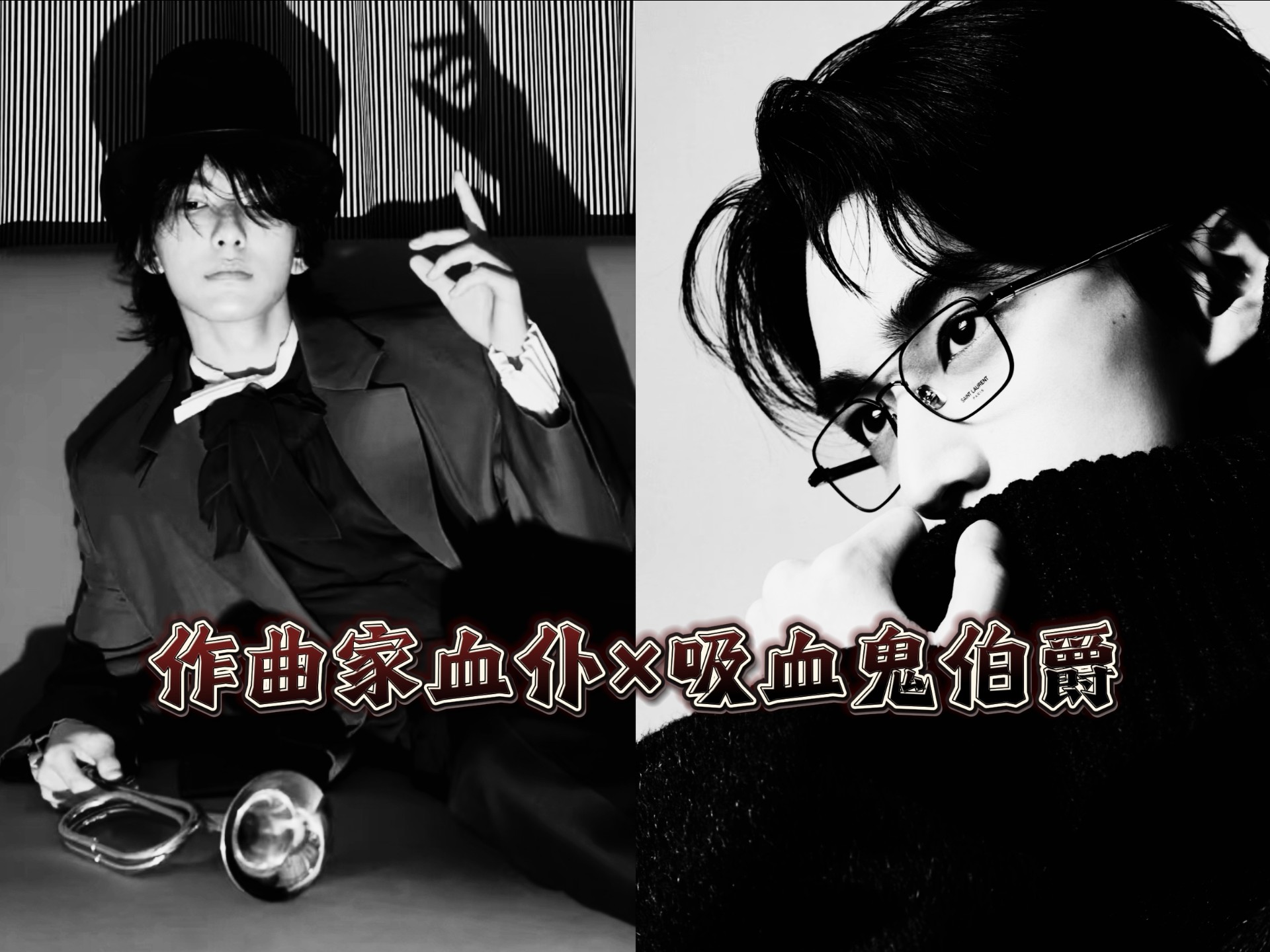 作曲家血仆×吸血鬼伯爵【柏康|全糖可乐|马柏全张康乐】