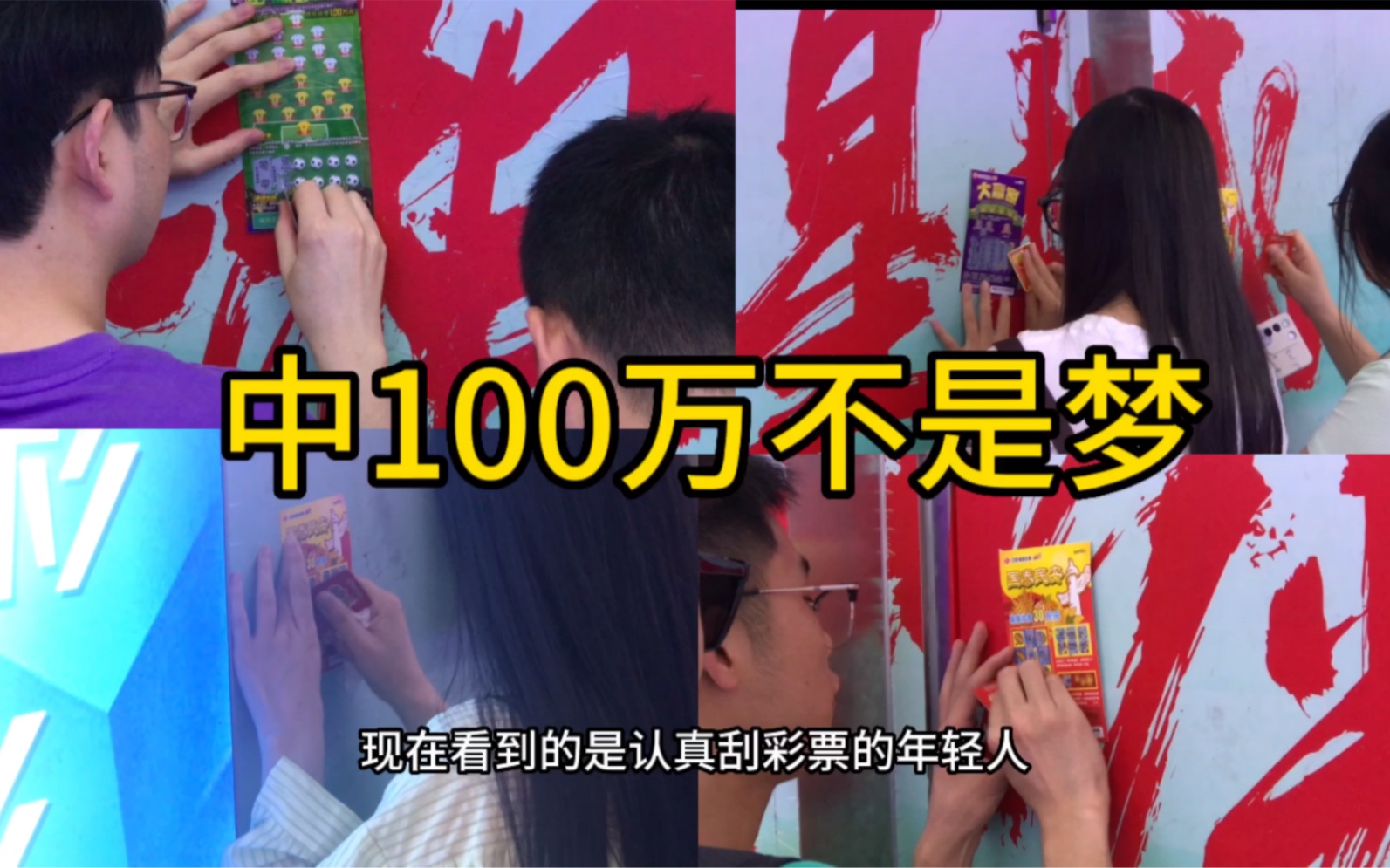 最近年轻人买20元刮刮乐中一百万又上热搜!在长沙看到刮彩票的人流...