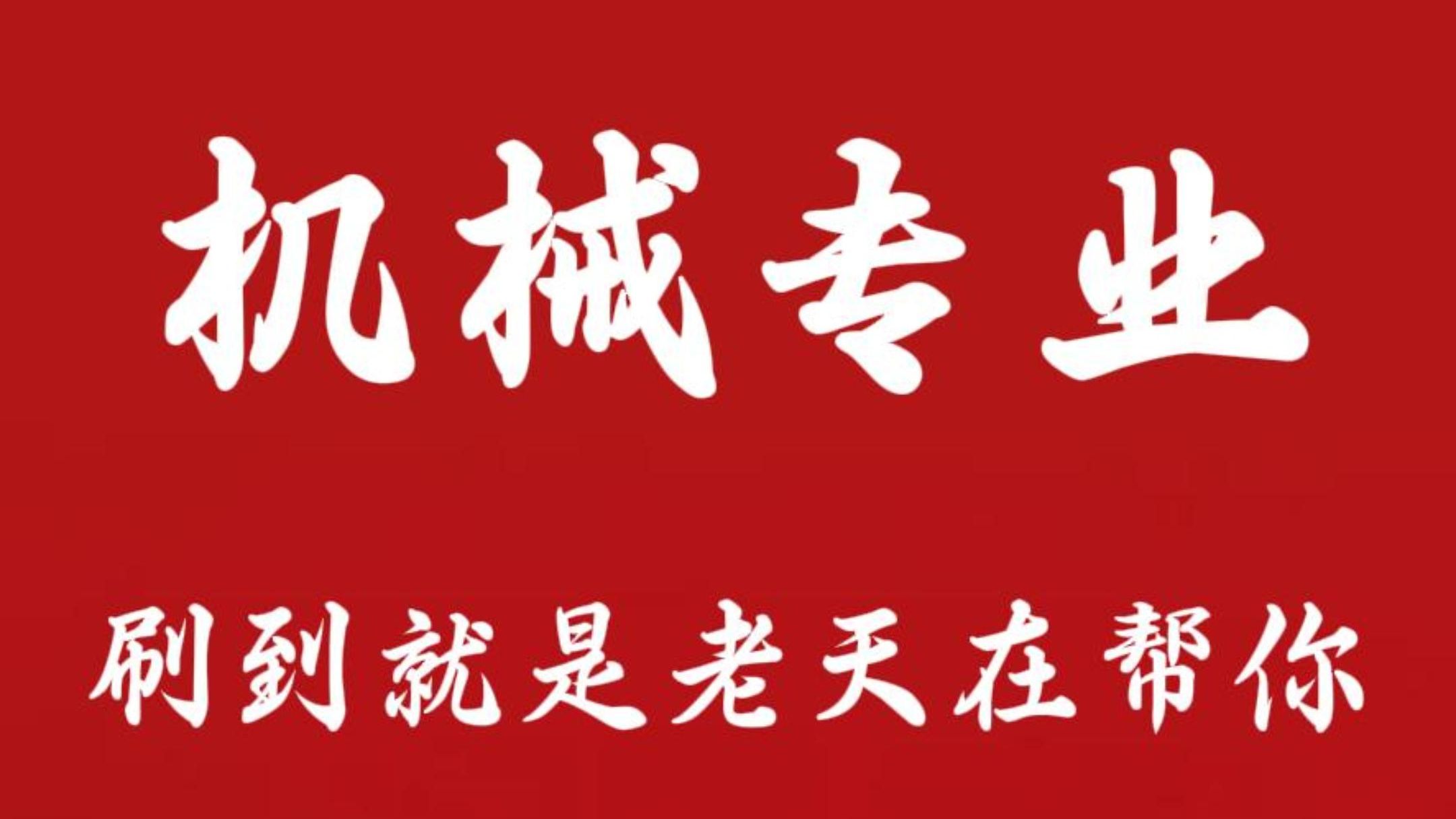 机械专业刷到就是老天在帮你!