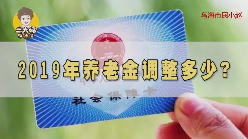 .今年退休金涨多少?增加的钱何时能拿到?人社部回应了!