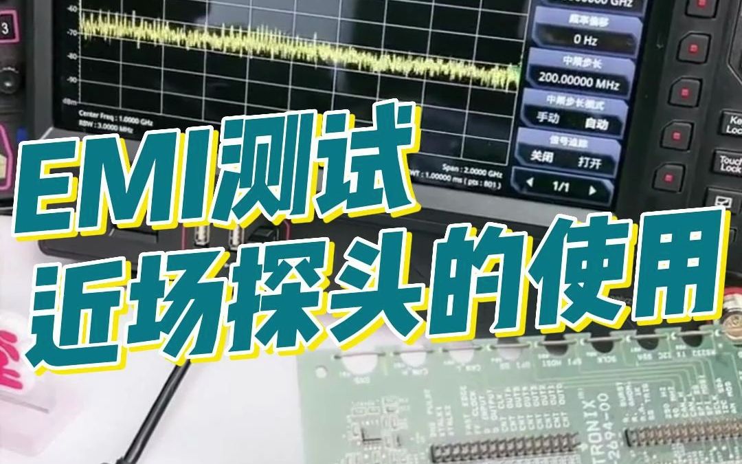 直播片段- EMI测试中近场探头该如何使用?