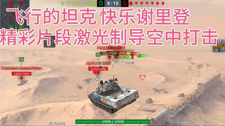 坦克世界闪击战,失重模式谢里登;快乐完事