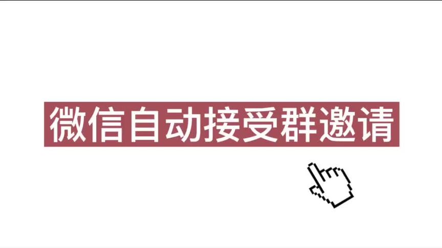 #社群运营小工具#微信如何批量接收群邀请
