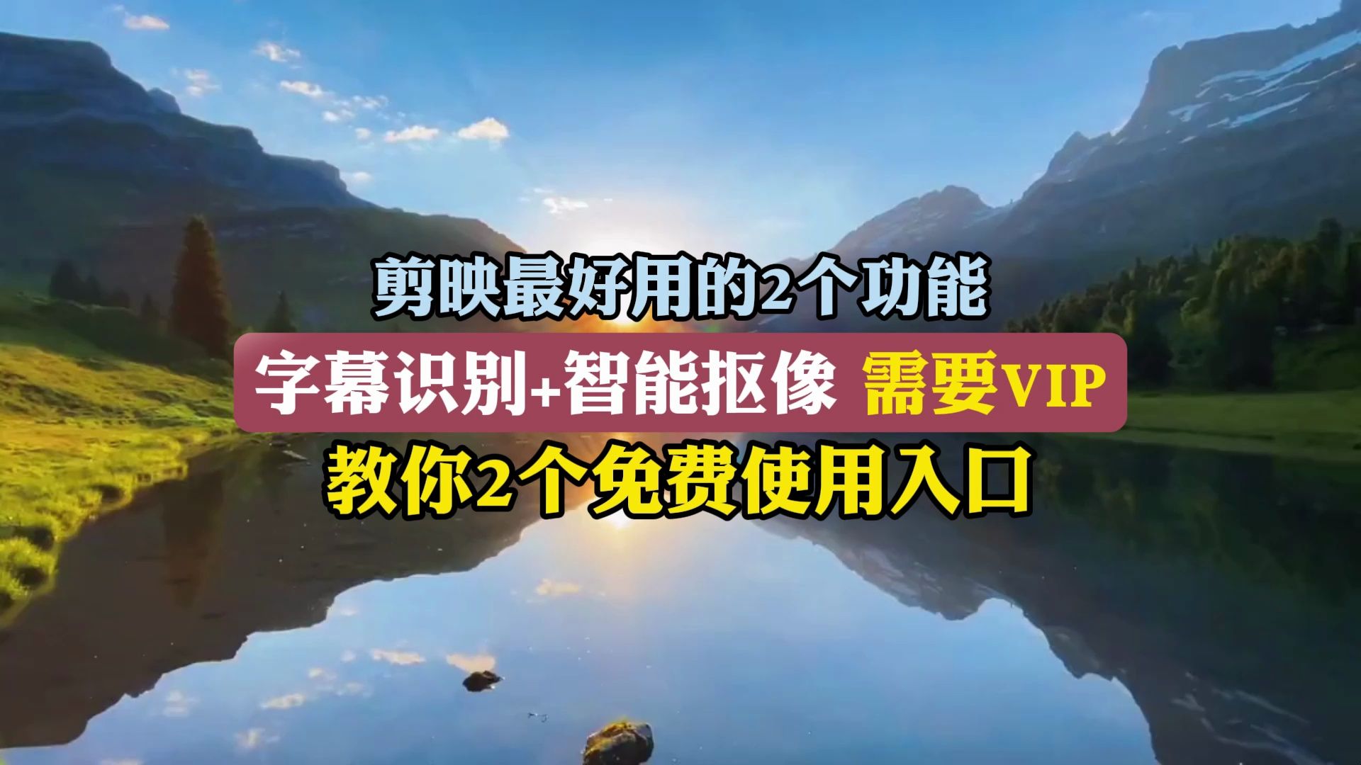 剪映字幕识别、智能抠像需要VIP?教你2个其他使用入口